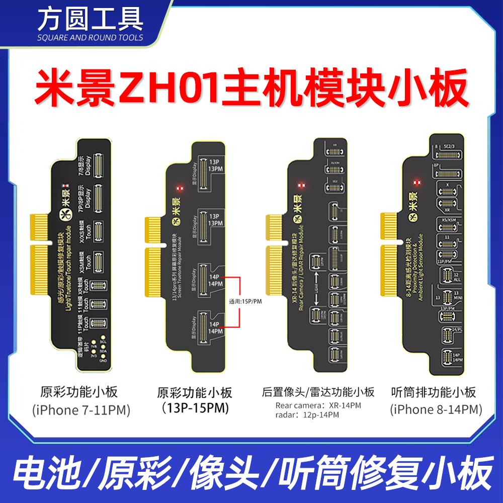 米景ZH01修复仪 电池/面容点阵/听筒泛光/原彩/像头修复模块小板