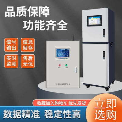。多参数水质在线检测仪PH浊度余氯COD电导率水质安全站养殖水远