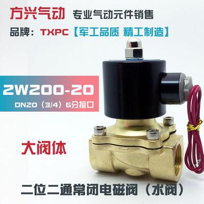 6分电磁阀2W200-20常闭水阀DN20气阀油阀220V 24V 全铜开关阀TXPC