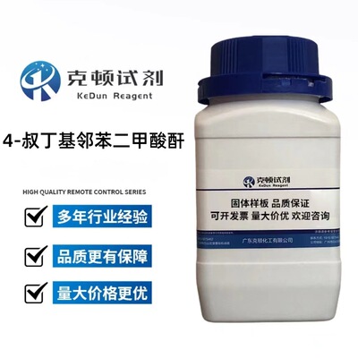 厂家直供 4-叔丁基邻苯二甲酸酐32703-79-0  5g ≥98.0% 克顿化工