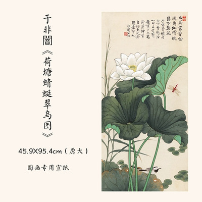 11于非闇《荷塘蜻蜓翠鸟图》工笔