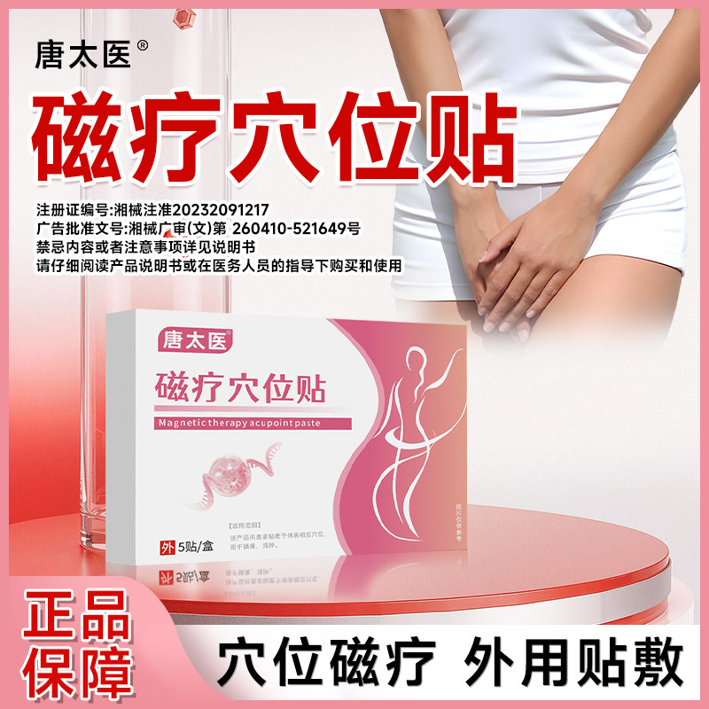 唐太医磁疗穴位贴咳嗽大笑运动产后漏尿温和调理中老年女性护理贴