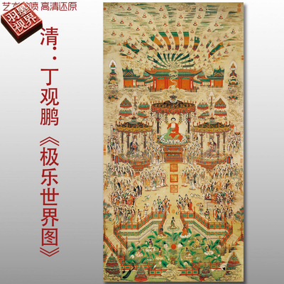 清代丁观鹏极乐世界庄严图工笔佛