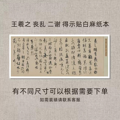 王羲之丧乱二谢得示贴白麻纸