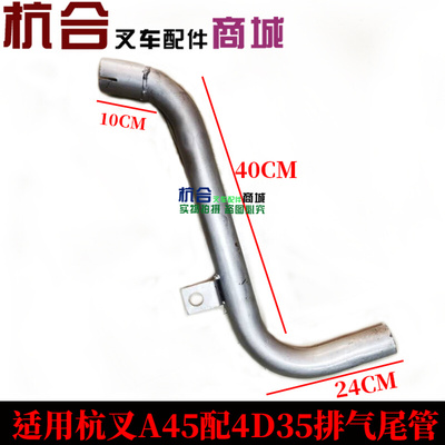 。叉车配件 适用杭叉A40 A45配4D35发动机排气尾管