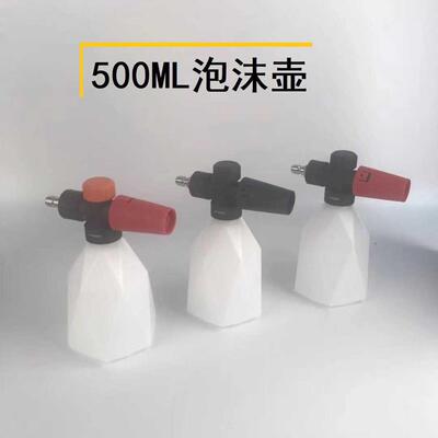 高压清洗机洗车机泡沫壶500ML小