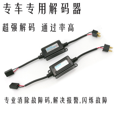 led解码器加强配件汽车大灯