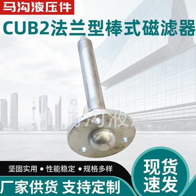 长期供应CUB2系列法兰型棒式磁性滤油器去除油液中的铁