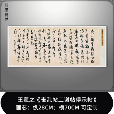 王羲之丧乱帖二谢帖得示帖行书