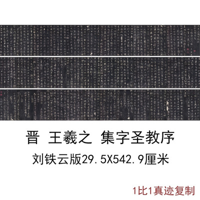 刘铁云版晋王羲之集字圣教序复古