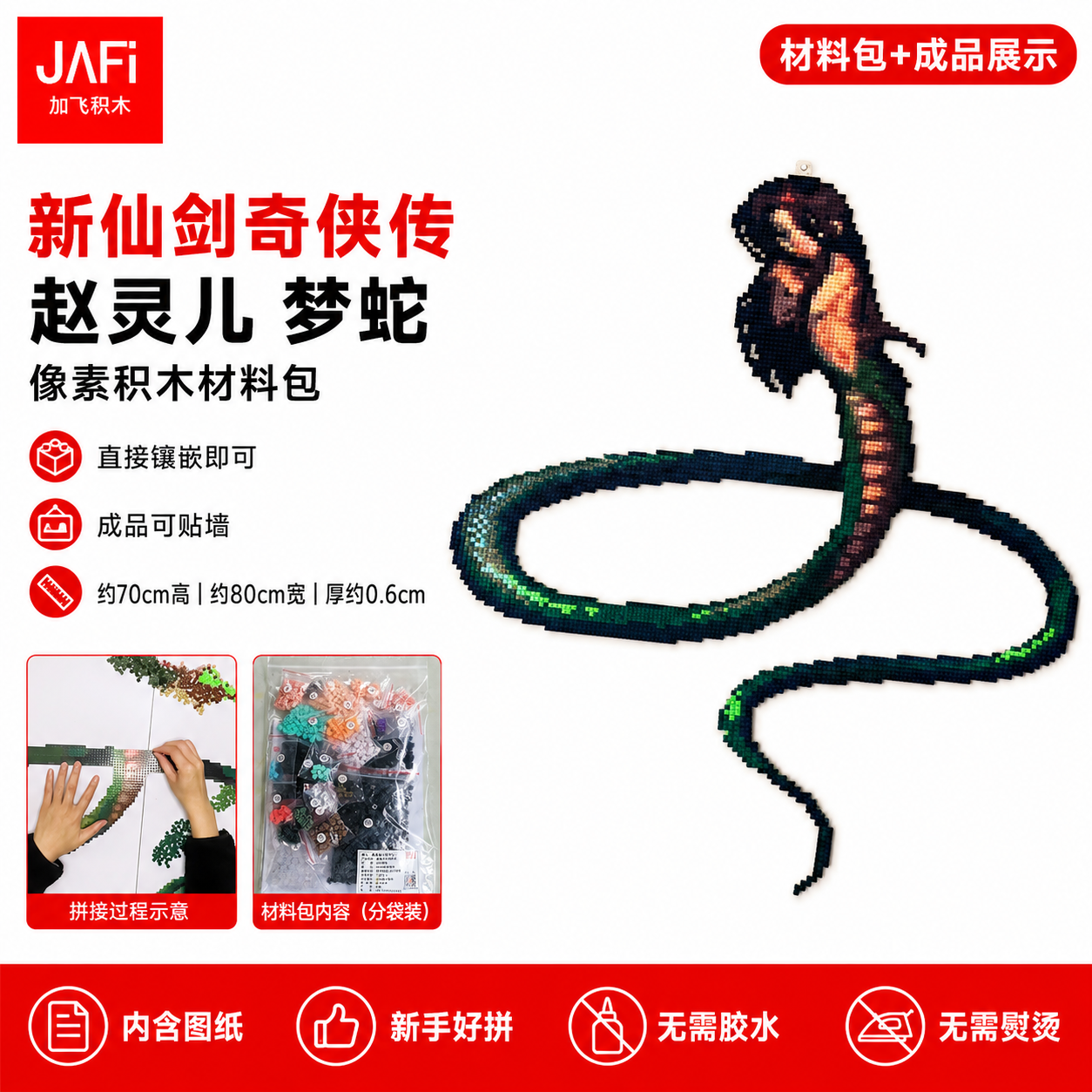 新仙剑奇侠传 赵灵儿 梦蛇 像素手办积木画 积木材料包 70厘米高