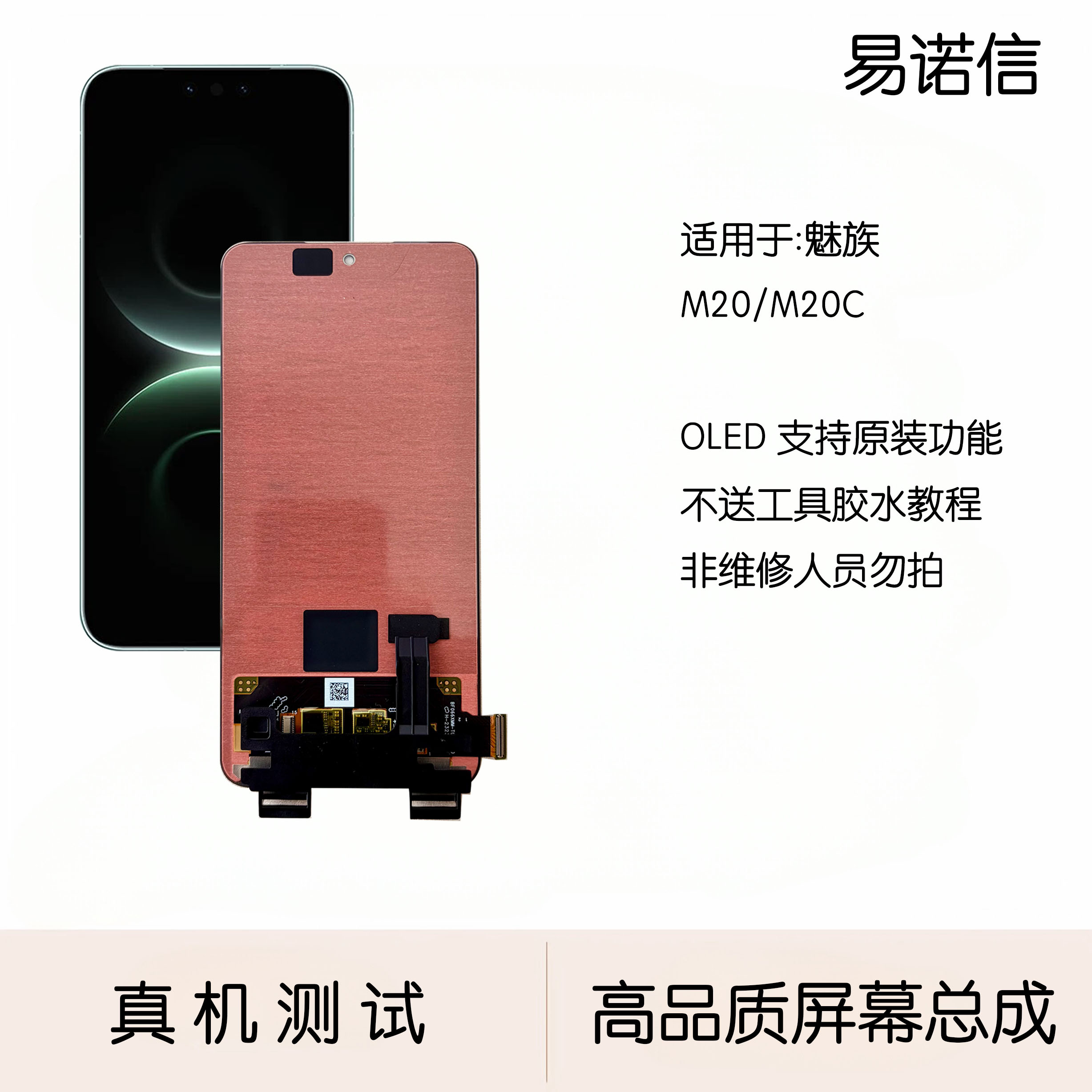 易诺信 适用于 魅族20 20C 手机屏幕总成 OLED原版