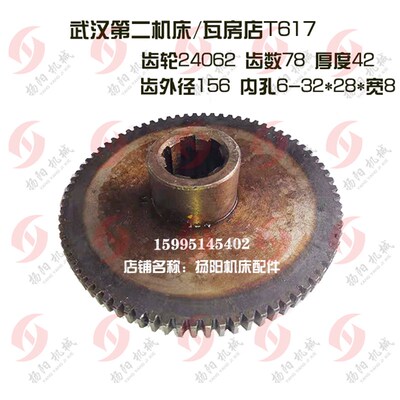 瓦房店机床厂/武汉二机T617 芜湖机床/镗床齿轮24062 Z78/孔32宽8