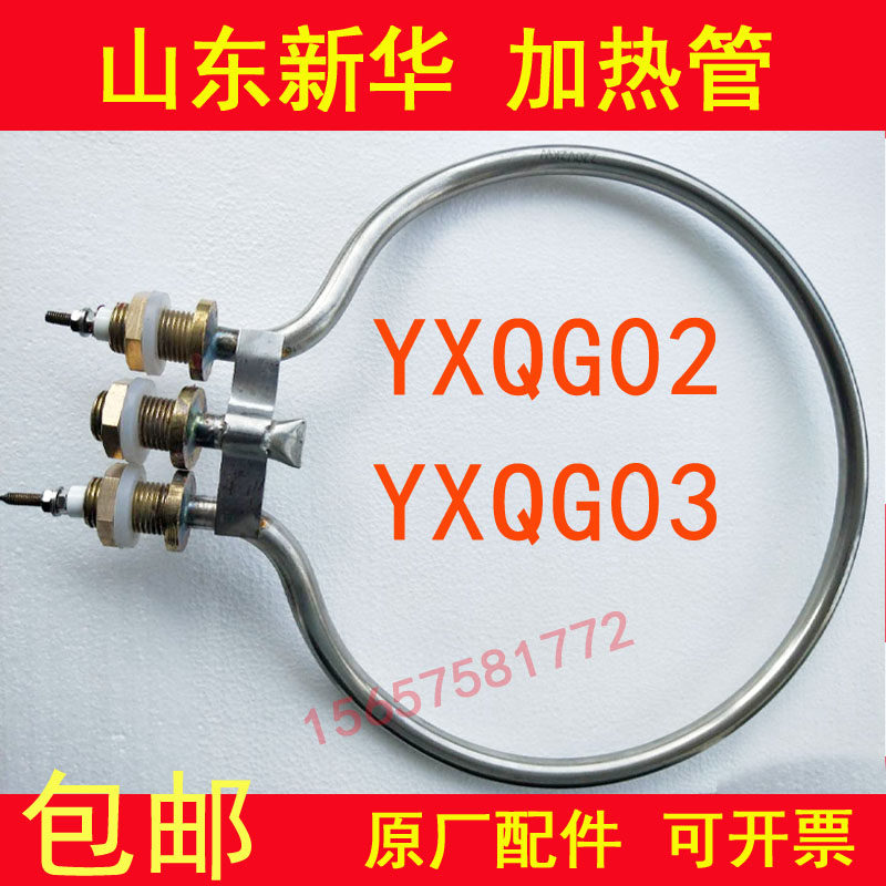 山东新华YXQG02/03手提式压力蒸汽灭菌器消毒锅配件电热管加热圈