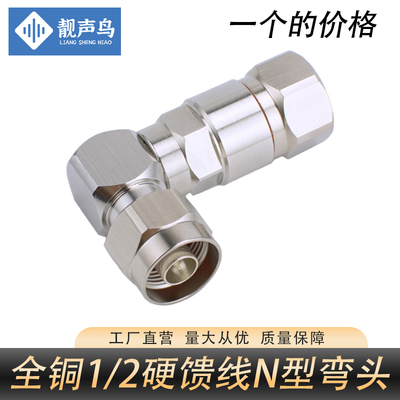 全铜1/2馈线大弯头N-1/2接头 N-JW1/2大直角弯头2/1弯头1/2大直角