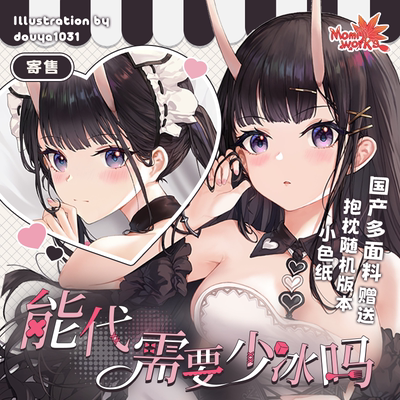 「寄售—长期贩卖」碧蓝航线 能代—需要少冰吗 等身抱枕等身枕套