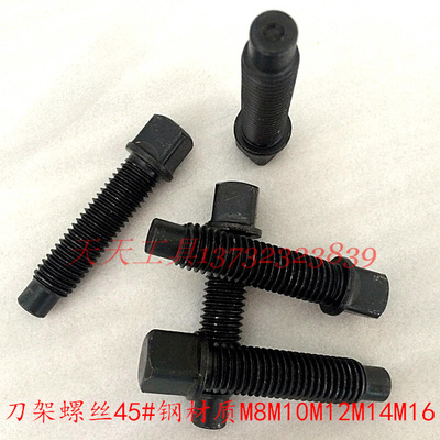 。45#钢锻打车床刀架螺丝四方头刀台螺丝螺栓螺杆M8M10M12M14M16