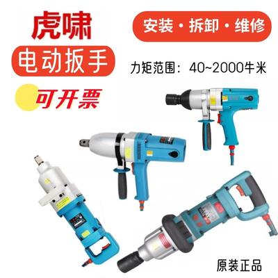虎啸电动扳手12-14-16-20-22-24-30-36-S1000-1500-2000原装正品