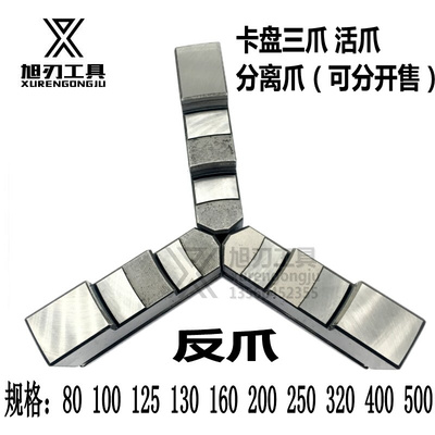 。环球建华自定心三爪卡盘K11-160 200 250320手动卡爪脚活爪分离