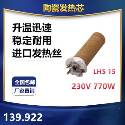 LHS 15加热器发热芯0.77kw热风器230v加热芯770W瑞士莱丹139.922