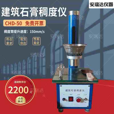 CHD-50建筑石膏稠度仪 石膏稠度仪 GB9776建筑石膏稠度仪 稠度筒