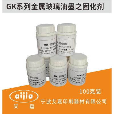 中益正品 固化剂 GK玻璃金属双组份丝印油墨配套专用 100克 瓶装