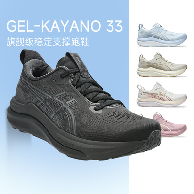 新款Asics亚瑟士Kayano 33女K33透气耐磨跑步鞋马拉松慢跑鞋运动