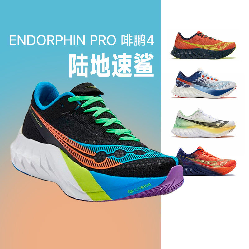 Saucony索康尼ENDORPHIN PRO啡鹏4跑步鞋碳板专业竞速男女款4代