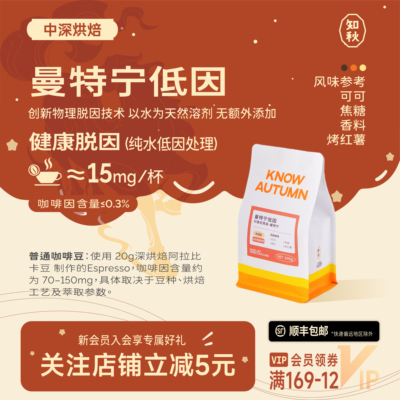 KNOW知秋咖啡 低因曼特宁低咖啡因脱因咖啡豆睡前喝中深烘200g