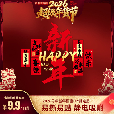 【超级年货节】恋家主义2026马年新年橱窗DIY静电贴玻璃门静电贴