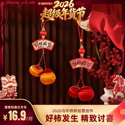 【关注主播！抢秒杀】恋家主义2026马年柿柿如意挂件新款布柿子