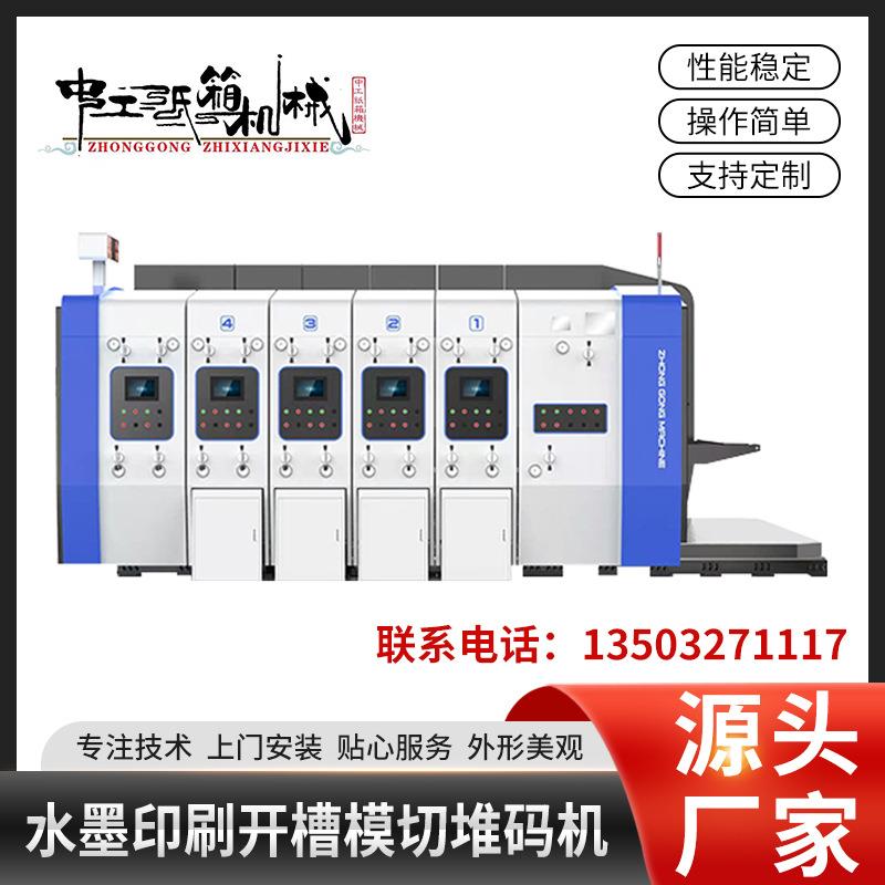 厂家可定 前缘全自动高速四色水墨印刷开槽模切堆码机 纸箱设备