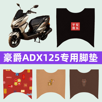 豪爵ADX125摩托车踏板脚垫脚踏垫脚踩垫踏板垫子改装装饰配件大全