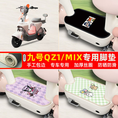 九号QZ1MIX专用包边丝圈脚垫