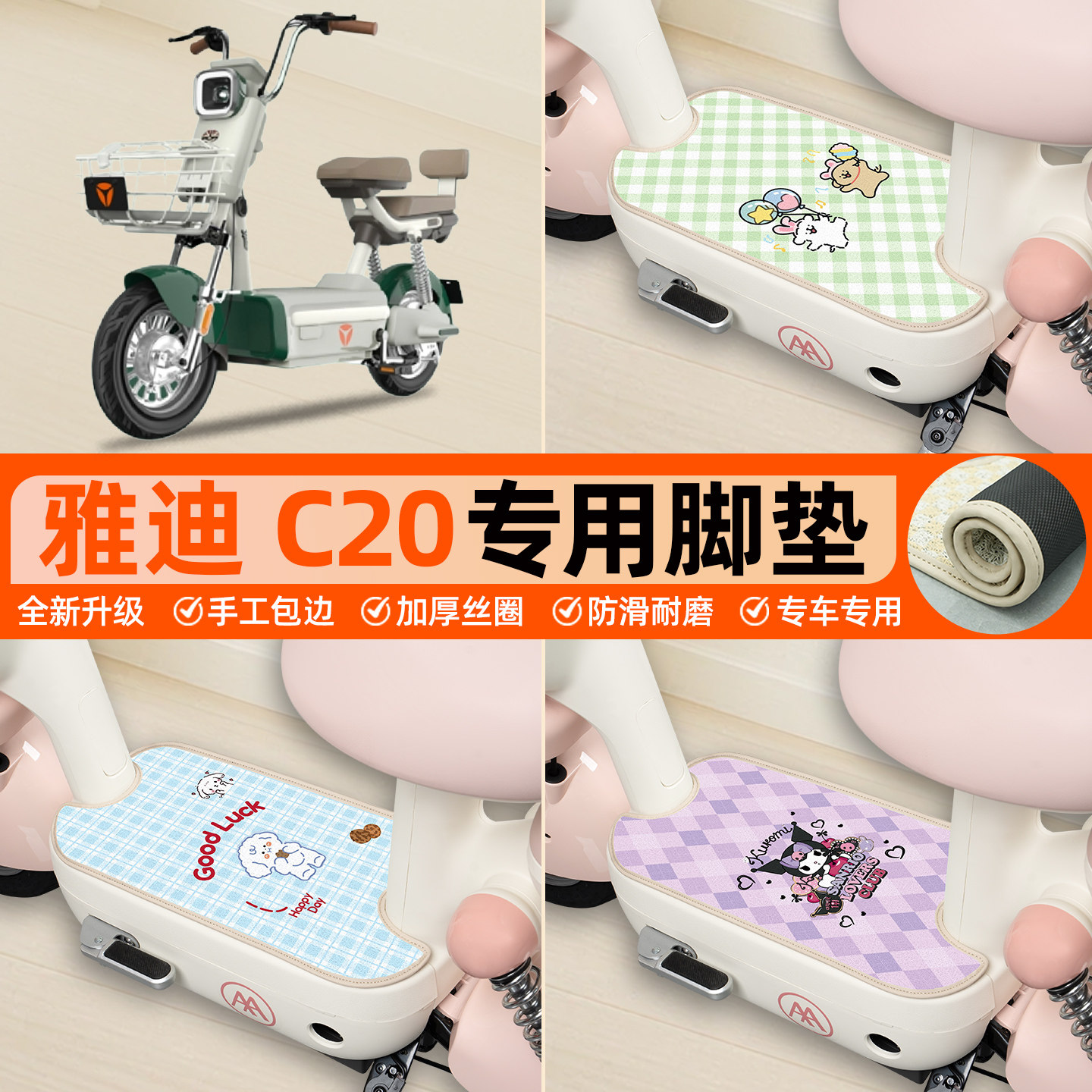 适用雅迪冠能C20一-D电动车专用脚垫脚踏垫改装饰改造小配件大全