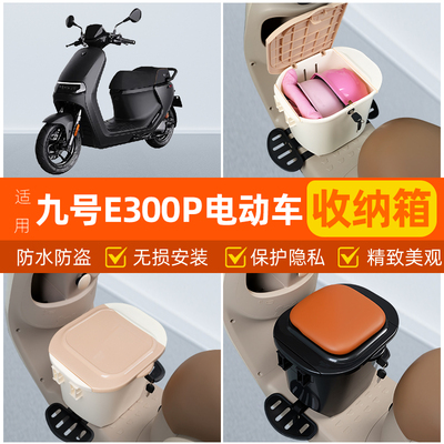 适用九号e300P/MK2锂电池电瓶电动车脚下头盔收纳箱装饰配件大全