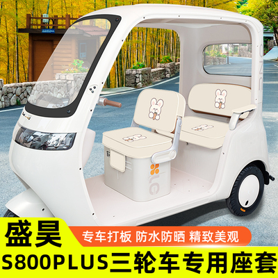 盛昊S800plus三轮车专用座套脚垫