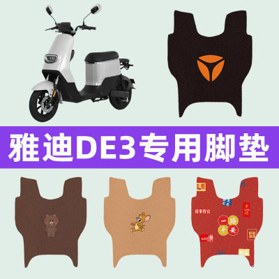 雅迪冠能DE3豪华版电动车脚垫脚踏板垫改装饰配件座套坐垫套大全