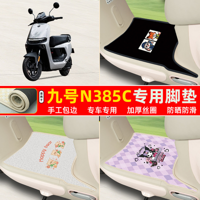 九号n385c专用包边丝圈脚垫