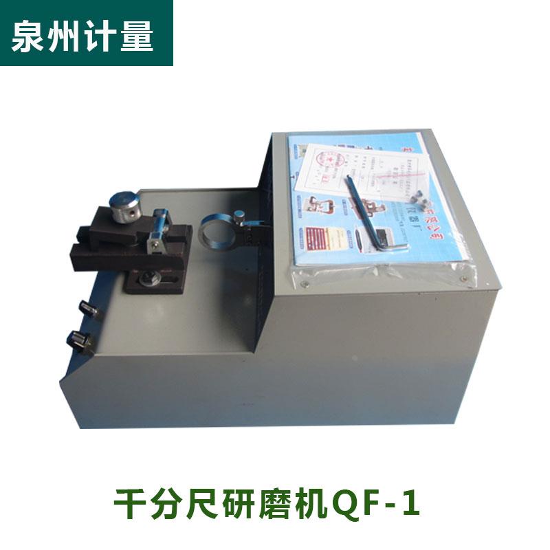 泉州计量 千分尺研磨机QF-I 千分尺研磨器 测量平面/平行性修复仪
