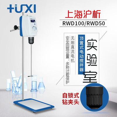 上海沪析RWD50/RWD100实验室搅拌机搅拌器顶置搅拌机电动搅拌机