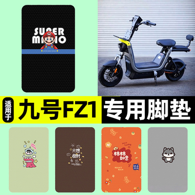适用【九号FZ1-60】电动车脚垫