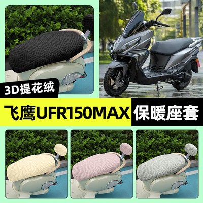 适用【飞鹰UFR150max】保暖座套