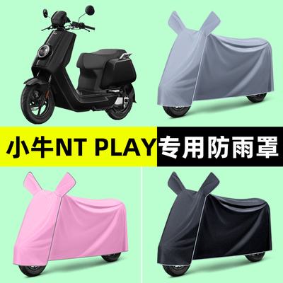 小牛NTPlay电动车电自版nt play专用车衣防晒防雨罩改装装饰配件