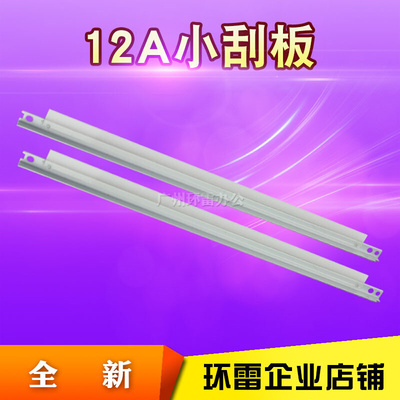 适用HP1010 2612 12A粉刮板 磁辊刮板 HP49A小刮板1160 12A小刮板