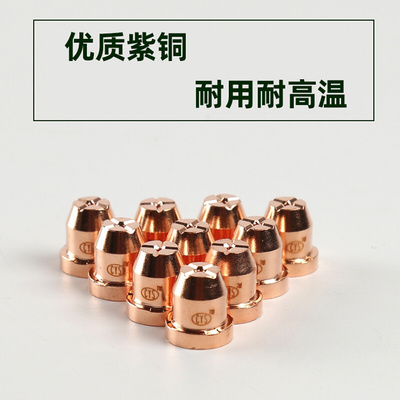 同昌TC80等离子喷嘴LGK8/CUT-63电极割嘴割枪导电铜咀切割机配件