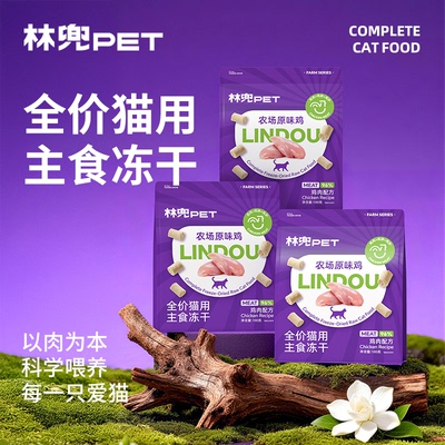 林兜猫主食冻干生骨肉鸡肉配方