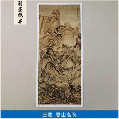 高清复刻元代王蒙夏山隐居图国画