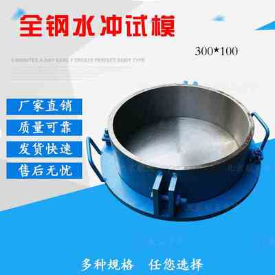 &phi;300x100mm水冲试模混凝土抗冲磨模具保温全钢试模可拆金属模