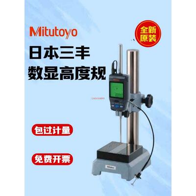 日本三丰Mitutoyo高性能指示表数显千分表高度规计543-561DC563DC